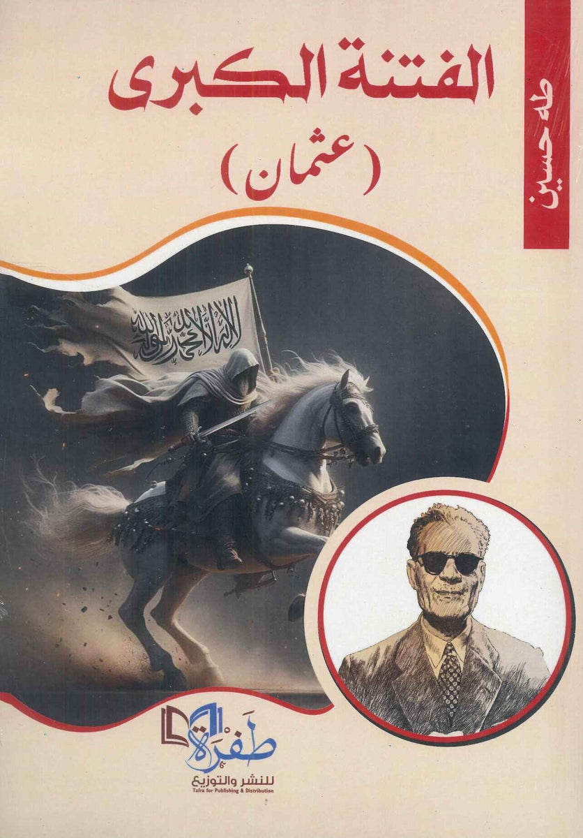 الفتنة الكبرىعثمان طه حسين كتب عامة المعرض المصري للكتاب Egbookfair