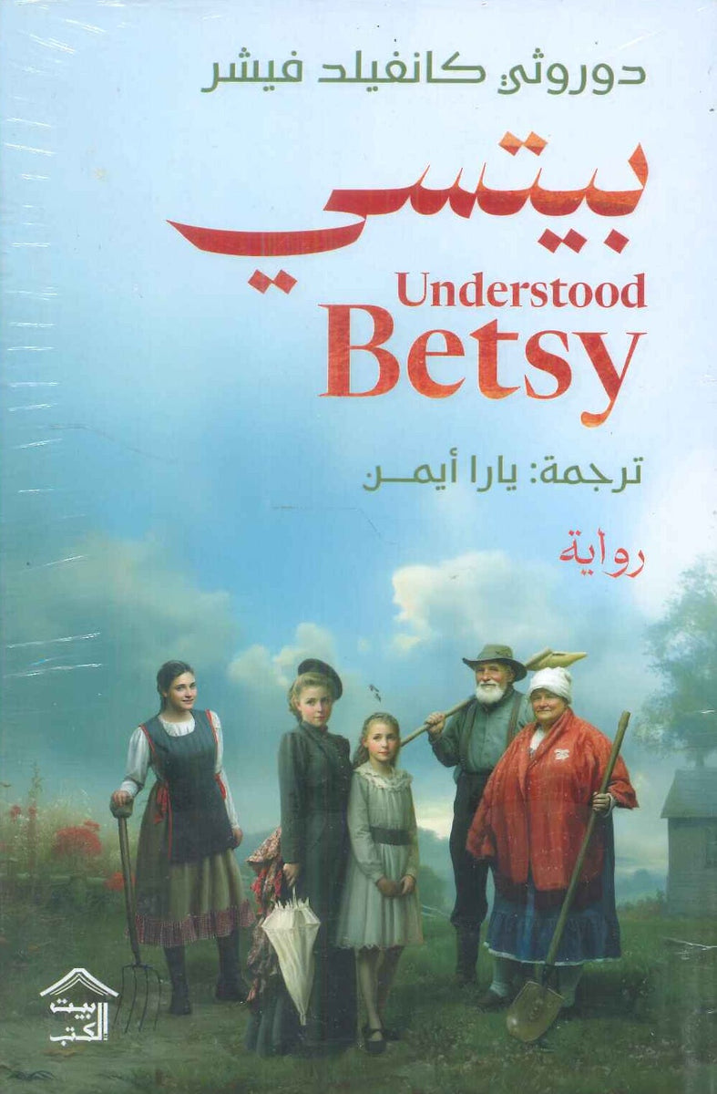 بيتسي Understood Betsy دوروثي كانفيلد فيشر قصص وروايات | المعرض المصري للكتاب EGBookfair