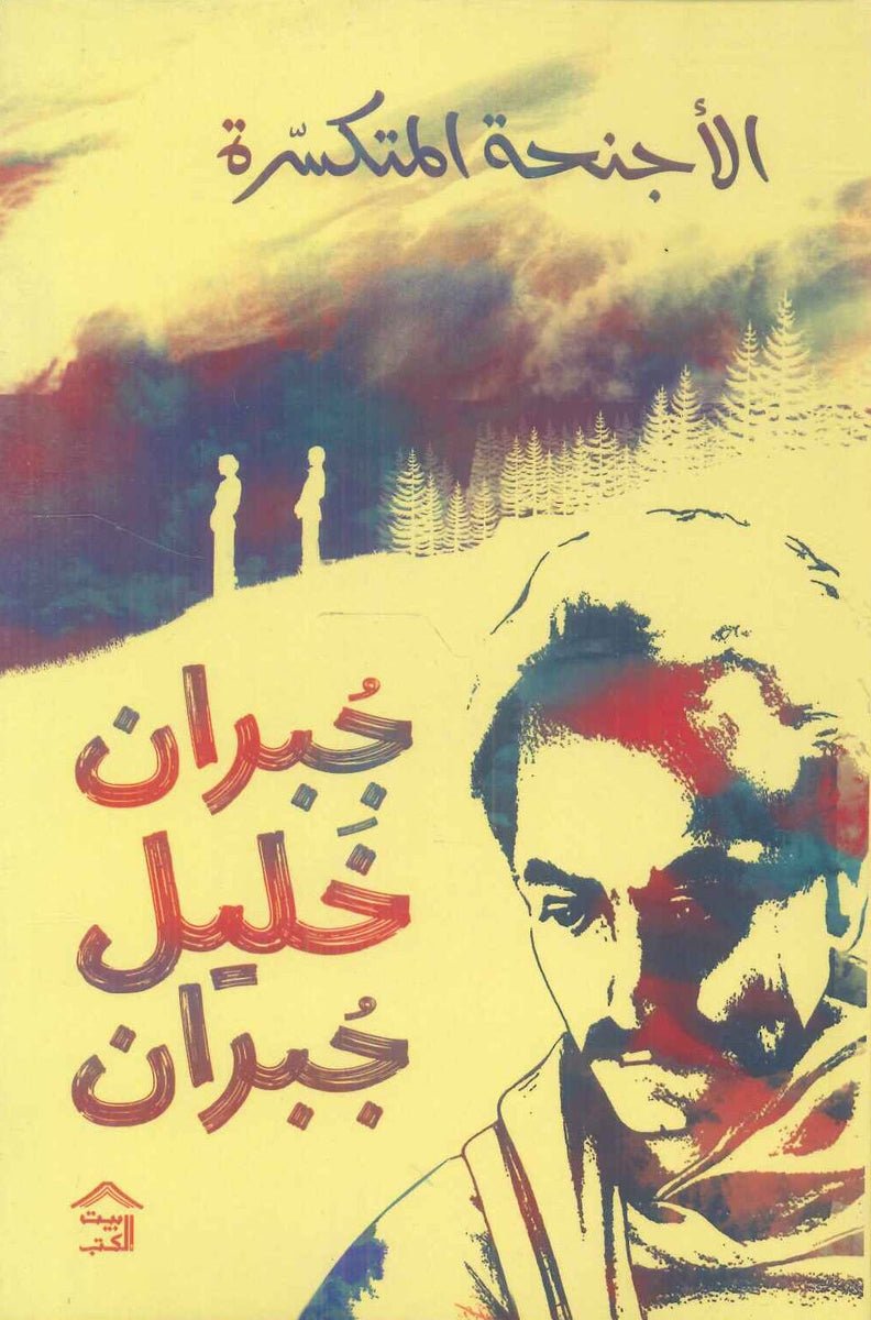 الأجنحة المتكسرة جبران خليل جبران | المعرض المصري للكتاب EGBookFair