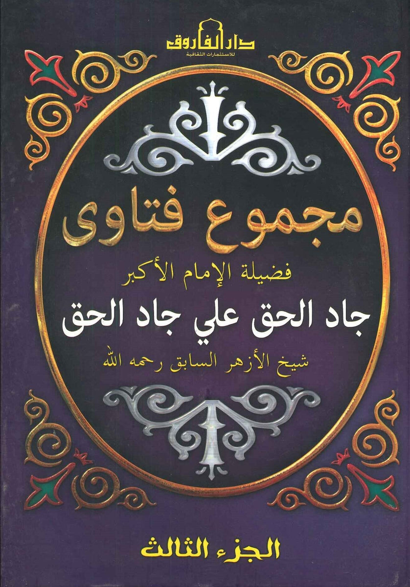 مجموع فتاوى فضيلة الإمام الأكبر جاد الحق علي جاد الحق ( الجزء الثالث ...
