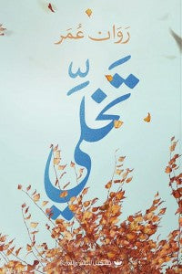 تخلي روان عمر | المعرض المصري للكتاب EGBookFair